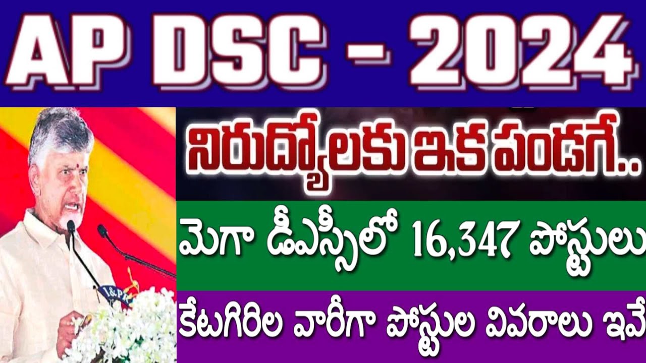 AP DSC 2024 Mega DSC Post Details| నిరుద్యోగులకు ఇక పండగే| మెగా డీఎస్సీ ...