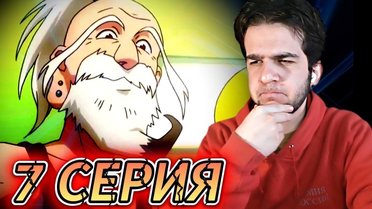 Дедуль ??? Хантер х Хантер 7 серия • реакция на аниме Hunter x Hunter 7 ...