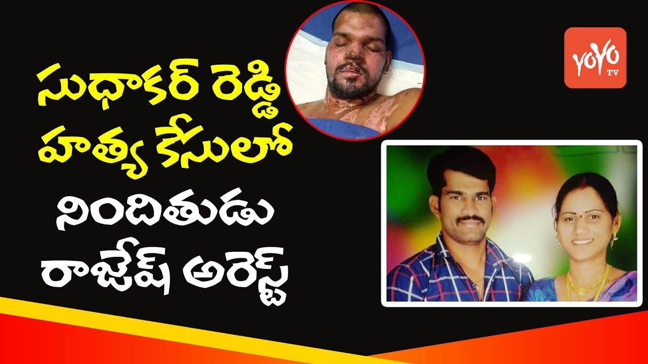 Swathi 's Lover Rajesh Arrest in Sudhakar Reddy Case | Nagarkurnool ...
