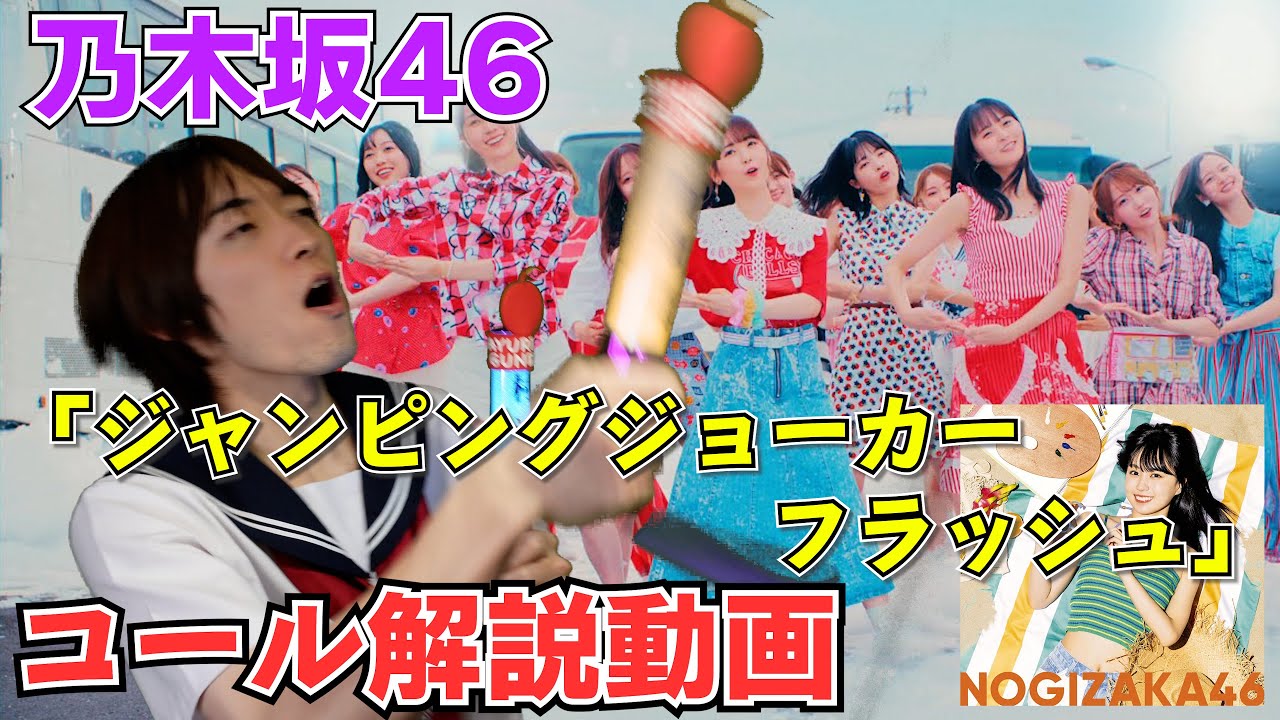 乃木坂46「ジャンピングジョーカーフラッシュ」コール動画 18 Youtube