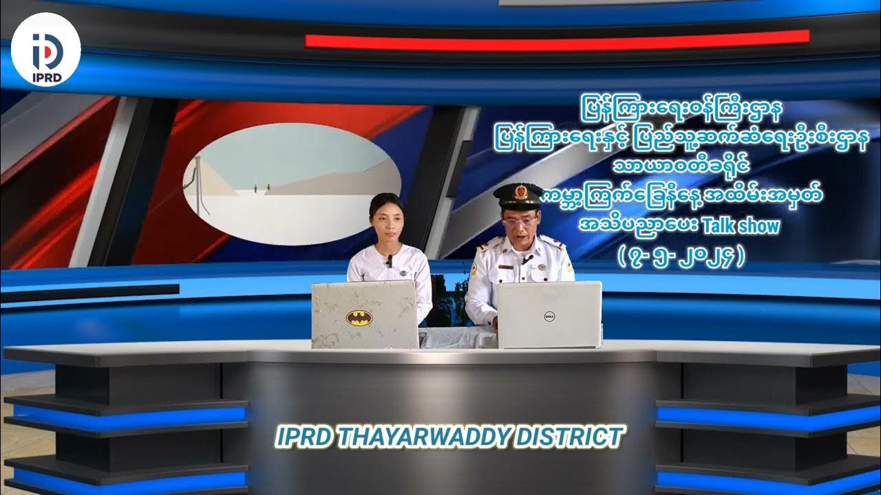 သာယာဝတီခရိုင်လူထုအခြေပြုဗဟိုဌာန၌ ကမ္ဘာ့ကြက်ခြေနီနေ့ အထိမ်းအမှတ်အသိပညာပေး Talk Show ကျင်းပ Youtube