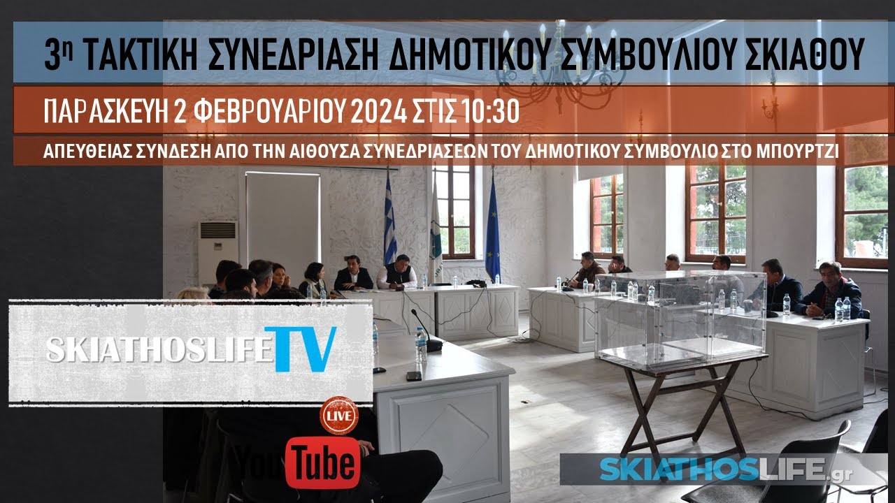 LIVE | 3η ΤΑΚΤΙΚΗ ΣΥΝΕΔΡΙΑΣΗ ΔΗΜΟΤΙΚΟΥ ΣΥΜΒΟΥΛΙΟΥ ΣΚΙΑΘΟΥ - YouTube
