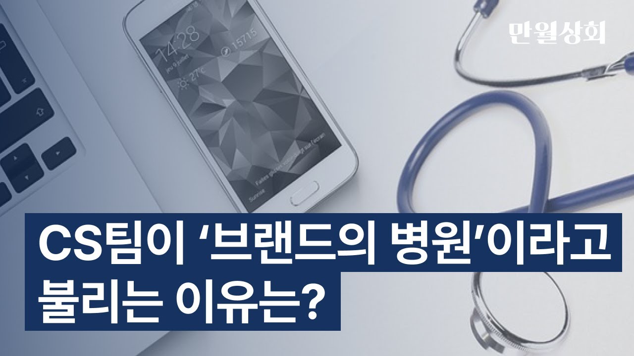 CS의 본질 이해하기 | 브랜드의 병원 역할 (CS/CX) - YouTube