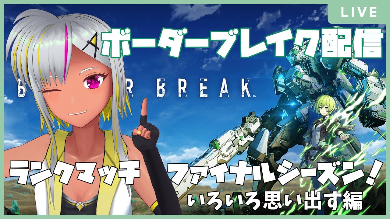 【BORDER BREAK】ボーダーブレイクやります！【新人Vtuber】 - YouTube