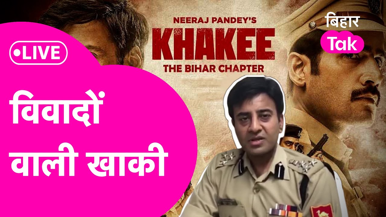 LIVE: Khaki: The Bihar Chapter : विवादों वाली खाकी की पूरी स्टार कास्ट ...