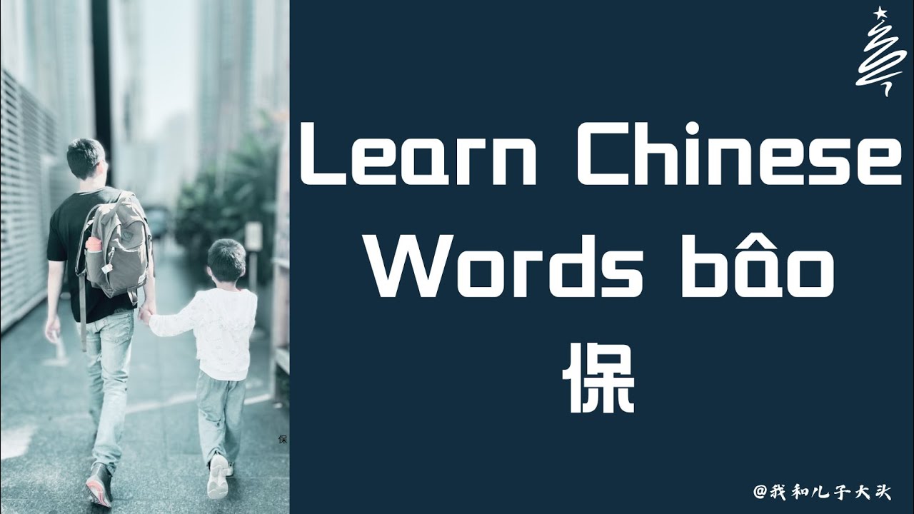 Learn Chinese Words Bâo 保 - YouTube