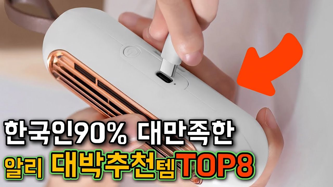 알리익스프레스 한국인이 제일 선호하는 제품 8가지 강력추천 Youtube