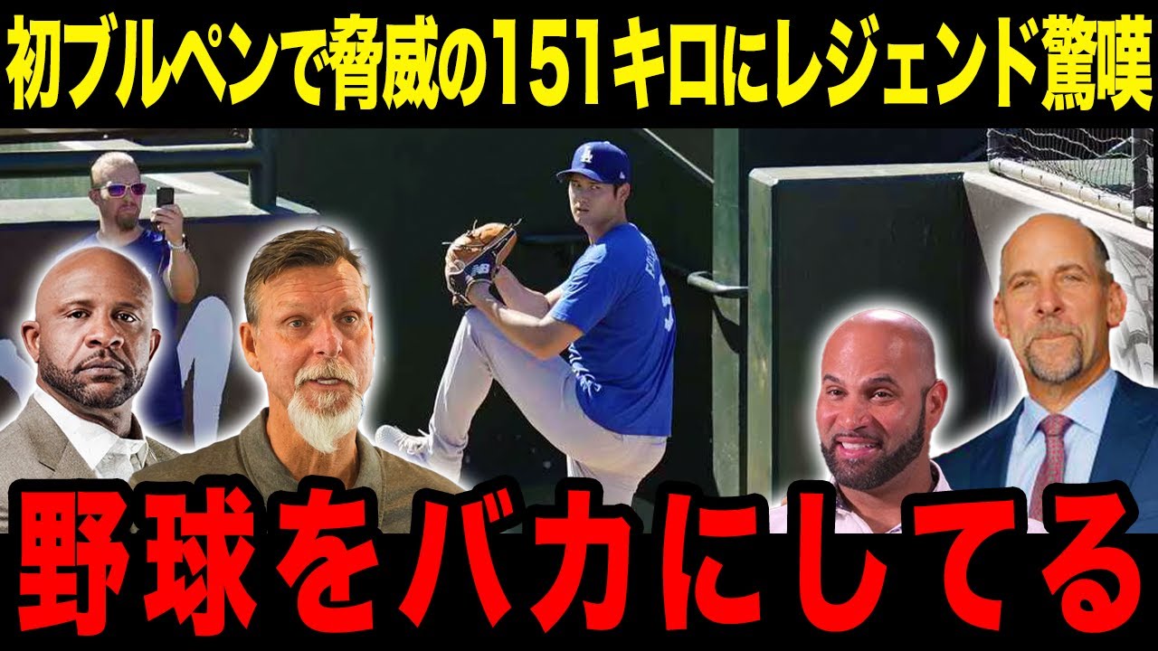 初のブルペンで驚異の151キロにMLBレジェンド驚嘆「54本打つ打者がなんで151キロも出せるんだ」【最新/MLB/大谷翔平】 - YouTube