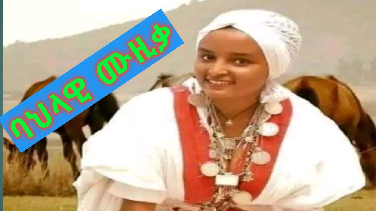 Ethiopianmusic ጎጃም ወለላው ማርና ወተቱ ባህላዊ ሙዚቃ Entertainment Youtube