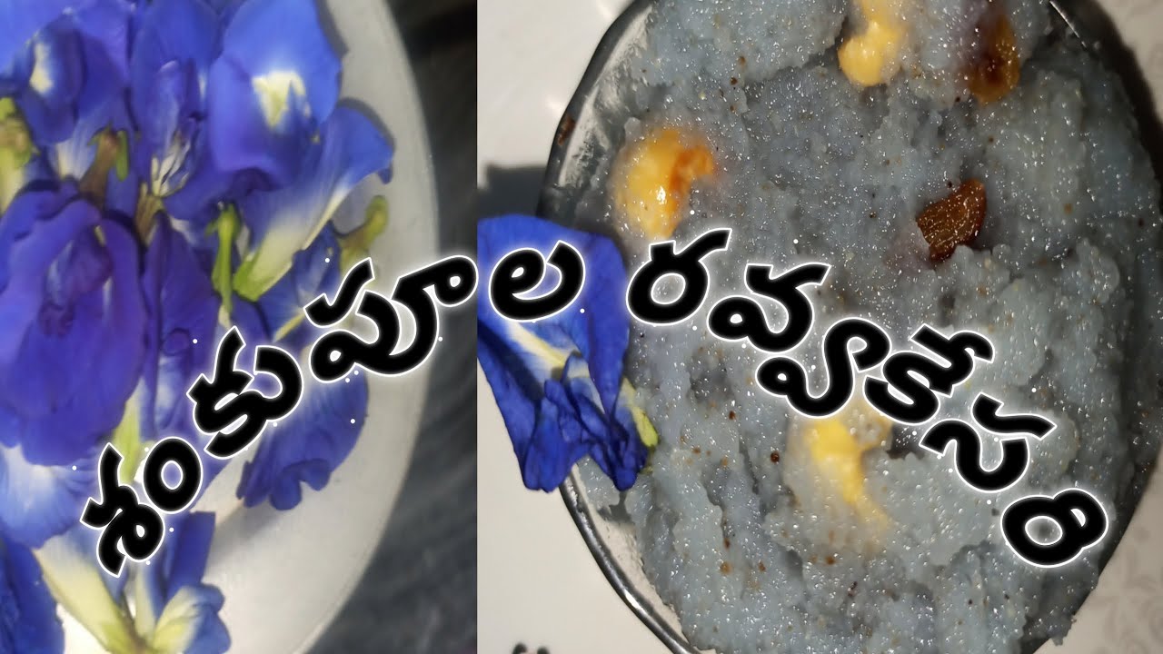 శంకు పూలతో రవ్వకేసరి//butterfly pea flower kesari preperation - YouTube