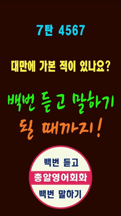 4567번 #미국인이가장많이쓰는영어#쉬운영어회화#필수영어회화#기본영어회화#영어회화#영어공부#영어#백번듣고백번말하기#영어회화비결#총알영어회화 - YouTube