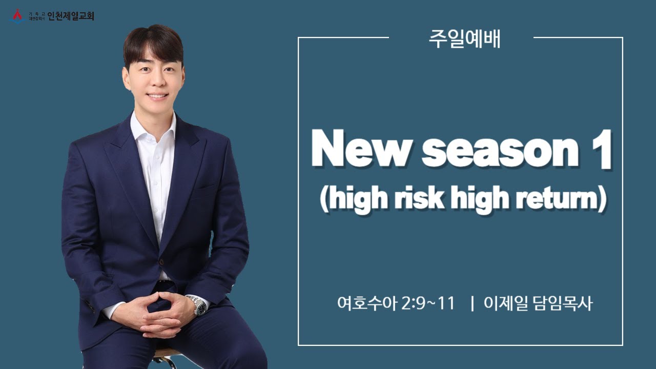[인천제일교회] 주일설교 2024년 1월 7일 | New Season 1 high risk high return - 이제일 목사 ...