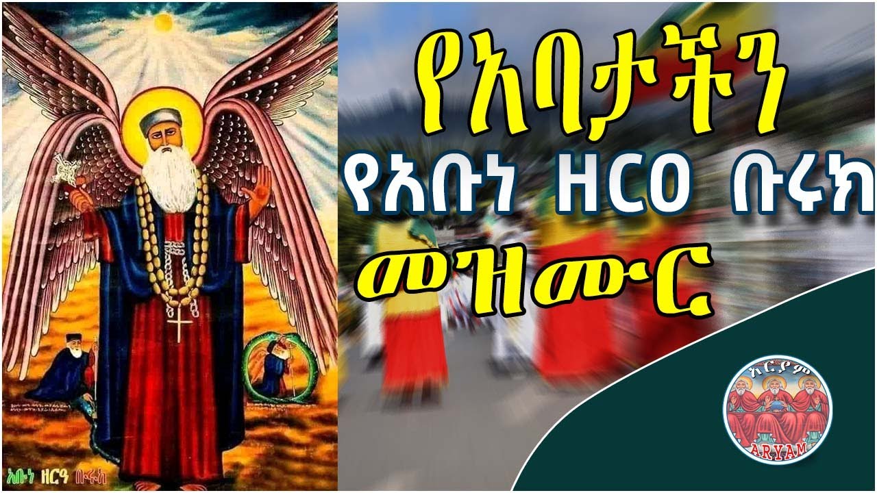 #የአቡነ ዘርዐ ቡሩክ መዝሙር || ዘማሪ ኩራባቸዉ አድማሱ Abune Zeriha Biruk Mezmur - YouTube