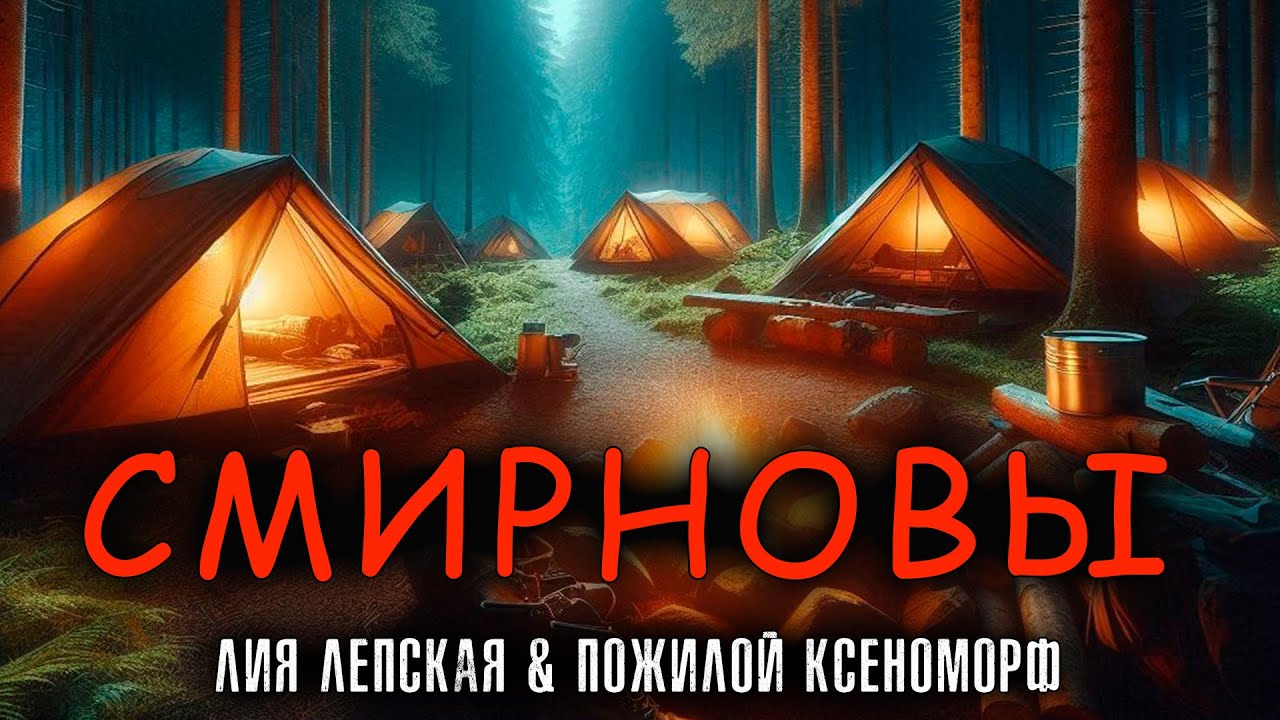 СМИРНОВЫ | ОСНОВАНО НА РЕАЛЬНЫХ СОБЫТИЯХ | ВСЕ ИМЕНА И ФАМИЛИИ ИЗМЕНЕНЫ ...