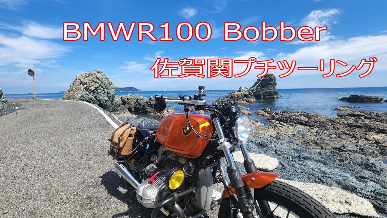 【BMW R100 RS Bobber カスタム 】バイクVlog 佐賀関プチツーリング Insta360 ONE RS 1INCH 360 ...