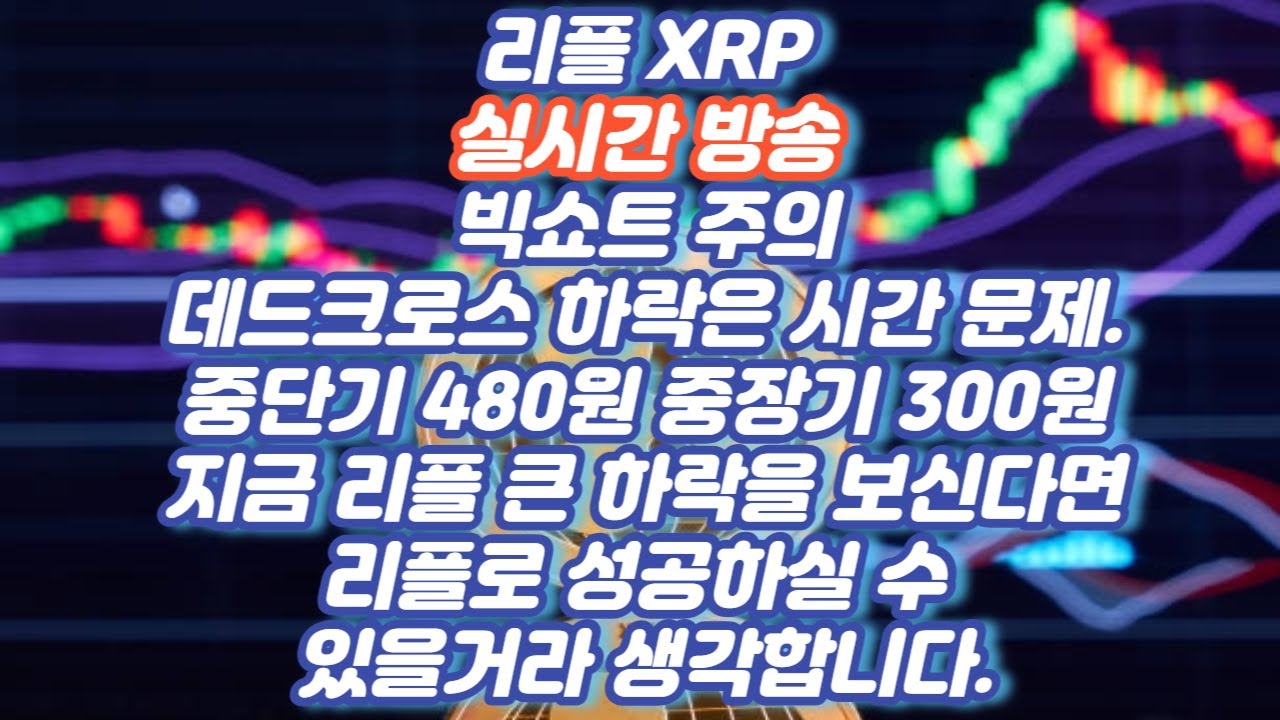 리플 Xrp 실시간 방송 빅쇼트 주의 데드크로스 하락은 시간문제 중단기 480원 중장기 300원 지금 리플 큰 하락을 보신다면 리플로 성공하실 수 있을거라 생각합니다