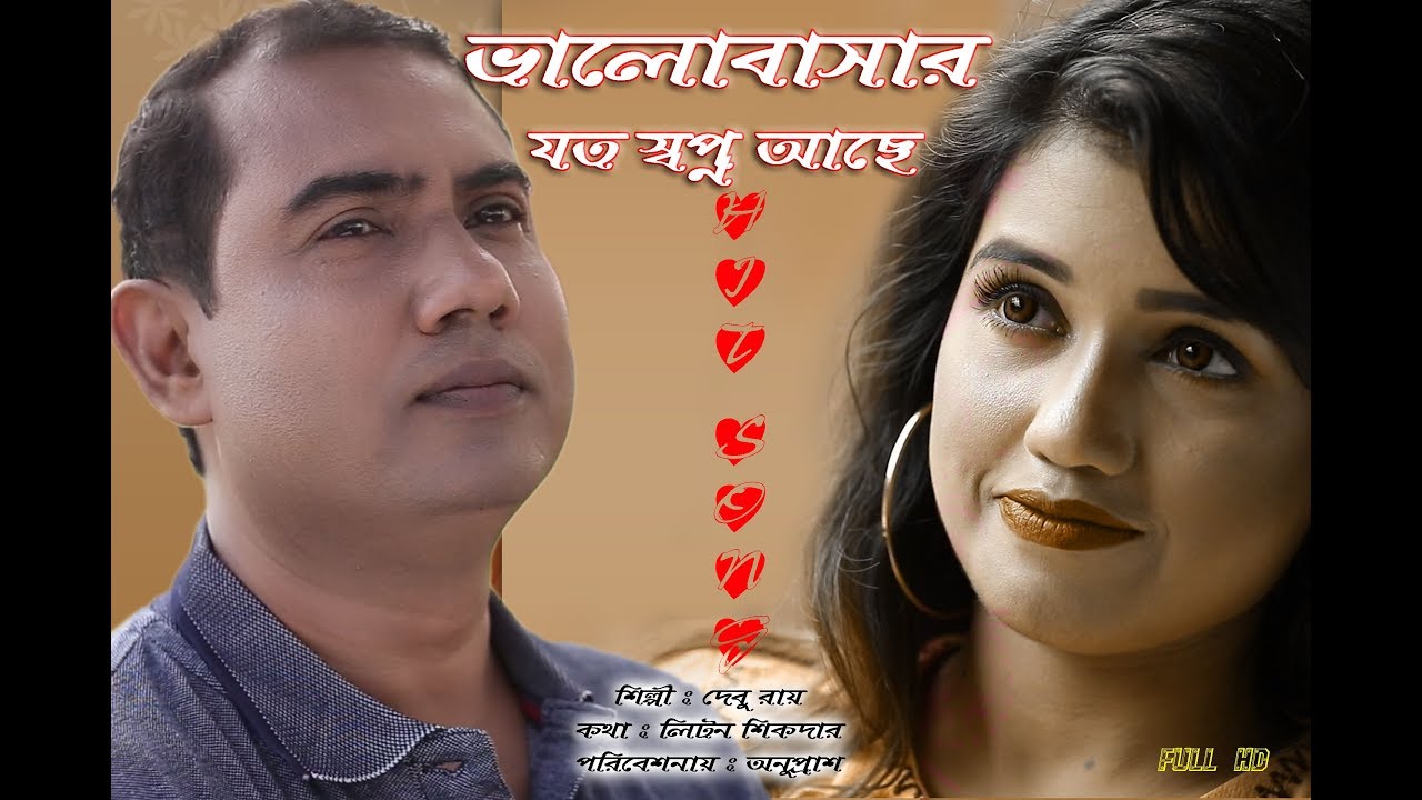 ভালোবাসার যত স্বপ্ন আছে । Valobashar joto shopno ache । দেবু রায় ...