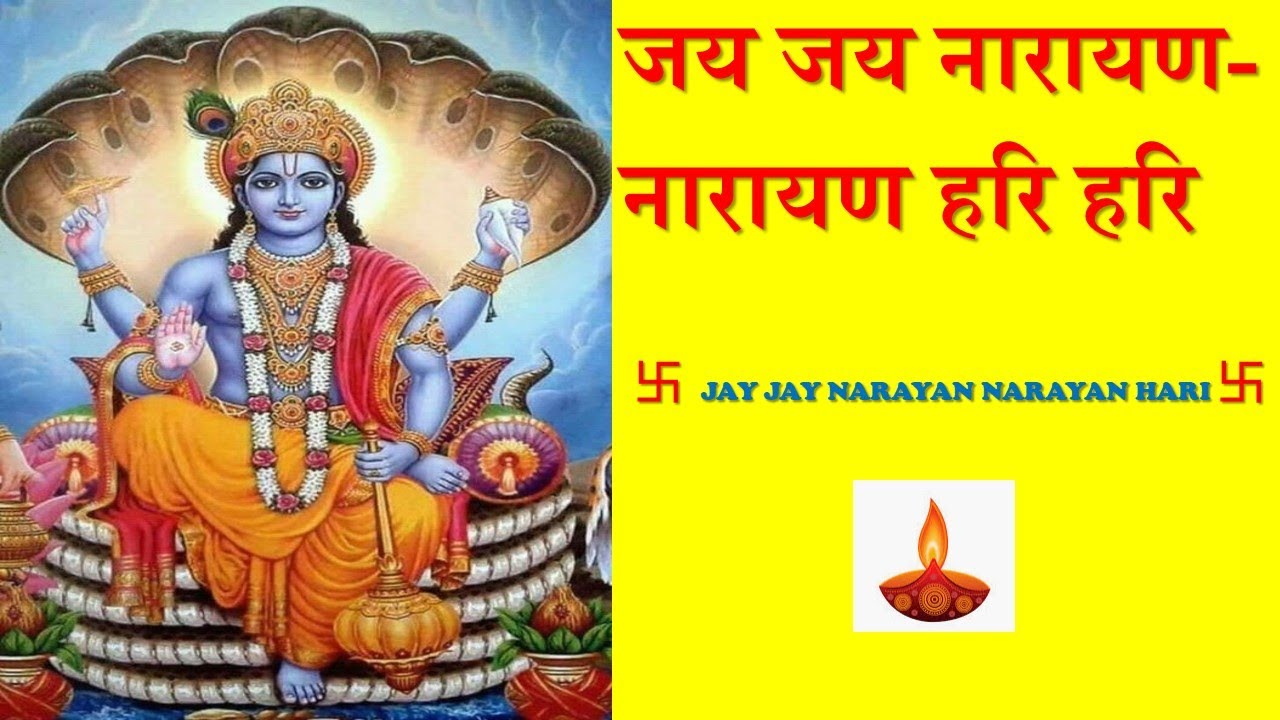JAY JAY NARAYAN NARAYAN HARI HARI || जय जय नारायण नारायण हरि हरि - YouTube