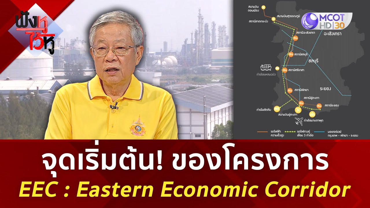 จุดเริ่มต้น! ของโครงการ EEC : Eastern Economic Corridor (6 พ.ค. 67) | ฟังหูไว้หู - YouTube