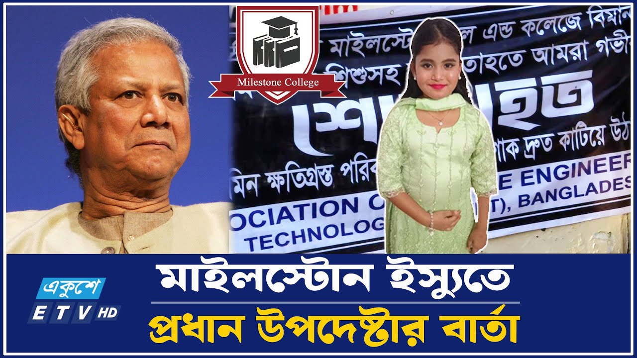মাইলস্টোন ট্রা'জে'ডি, আফিয়াকে খুঁজে ফিরছেন মা | Dr.Yunus | Milestone ...