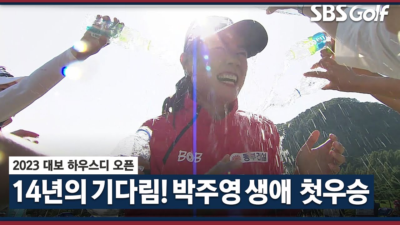 [2023 KLPGA] 14년의 기다림! 279경기 만에 생애 첫 우승 차지하는 박주영의 챔피언 퍼트_대보 하우스디 FR - YouTube