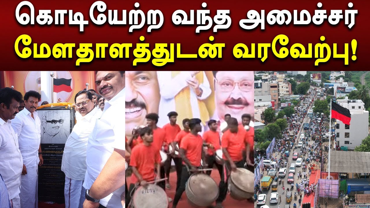 Tiruchirappalli-ல் 100 அடி உயர திமுக கொடியேற்றி வைத்தார் Minister Durai ...