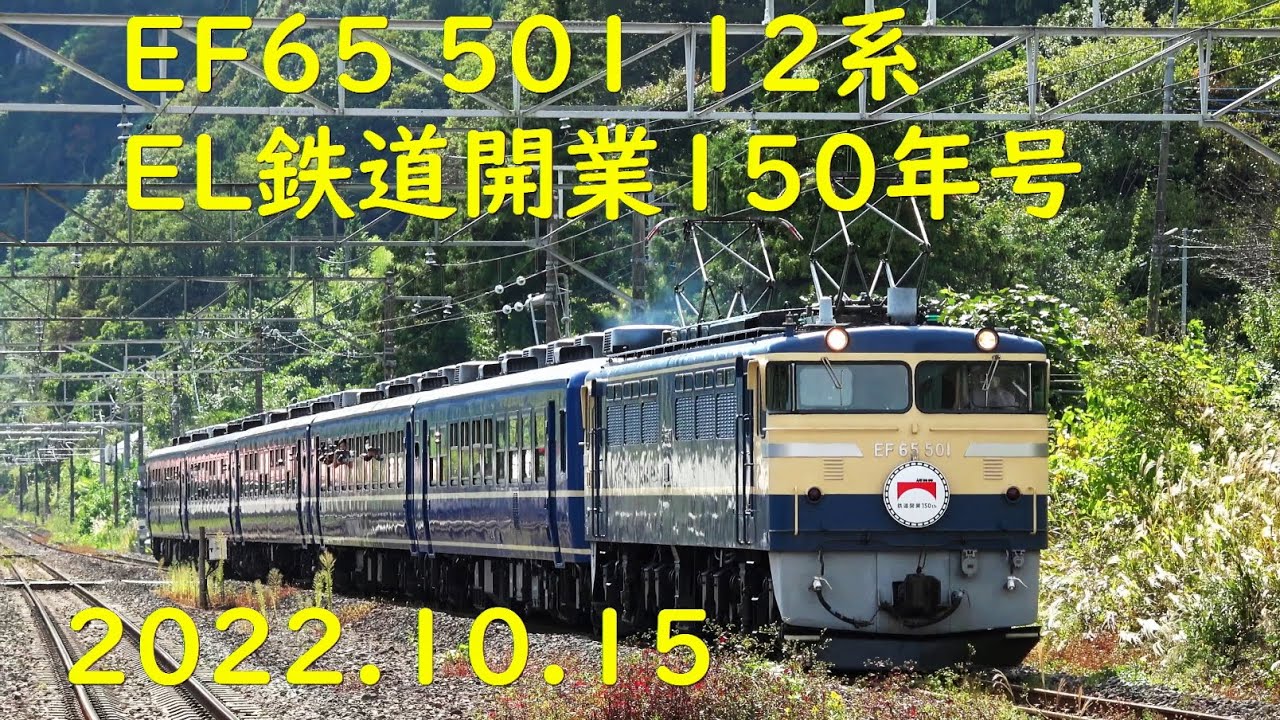 EF65 501 鉄道開業150年号 2022.10.15 - YouTube