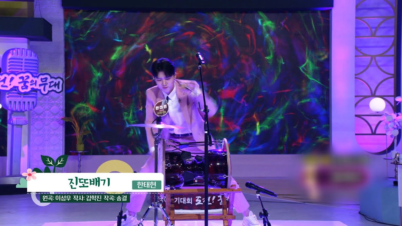 [KBS무대] 장구계 아이돌 _한태현 _진또배기 _KBS 220817 방송 - YouTube