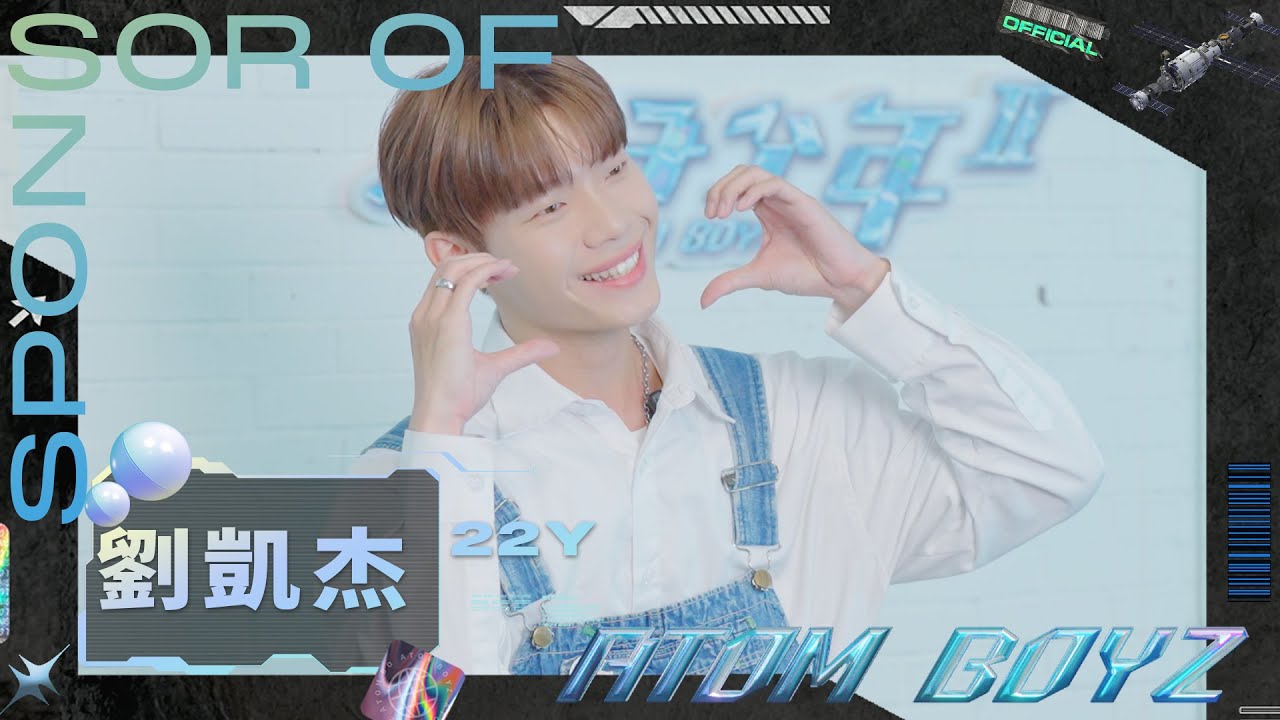 【原子少年2 ATOM BOYZ Ⅱ】正式決戰54人-我是＊劉凱杰＊[ Self Intro Kaijay ] - YouTube