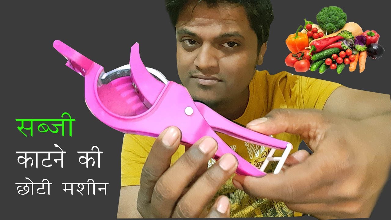 sabji katne ki machine |Vegetable cutter machine |vegetable chopper ...