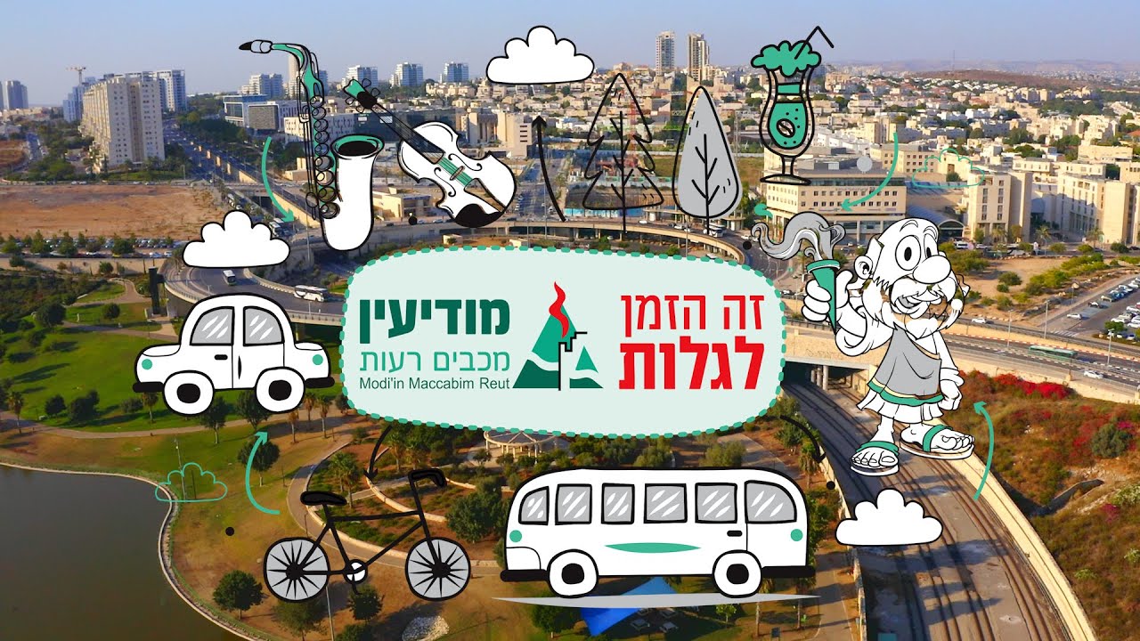 It's time to discover Modiin Maccabim Reut - YouTube