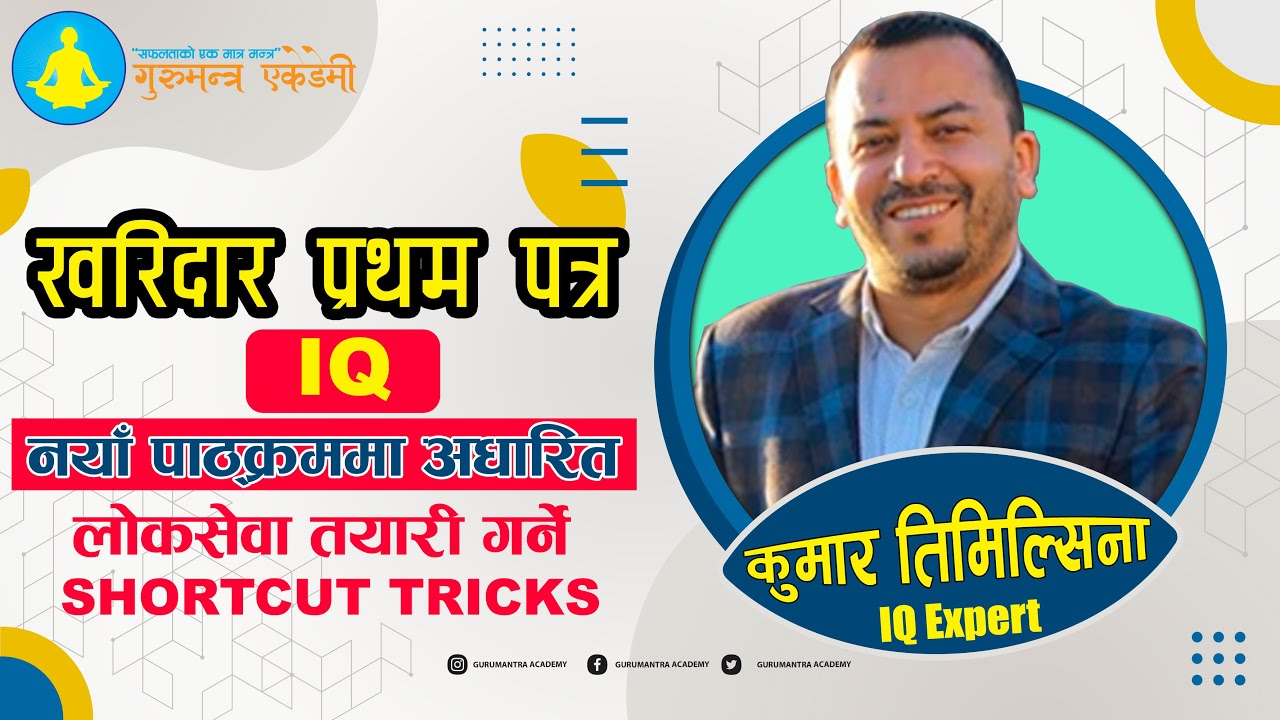 खरिदार प्रथम पत्रको IQ Part By Kumar Timilsina Sir - YouTube