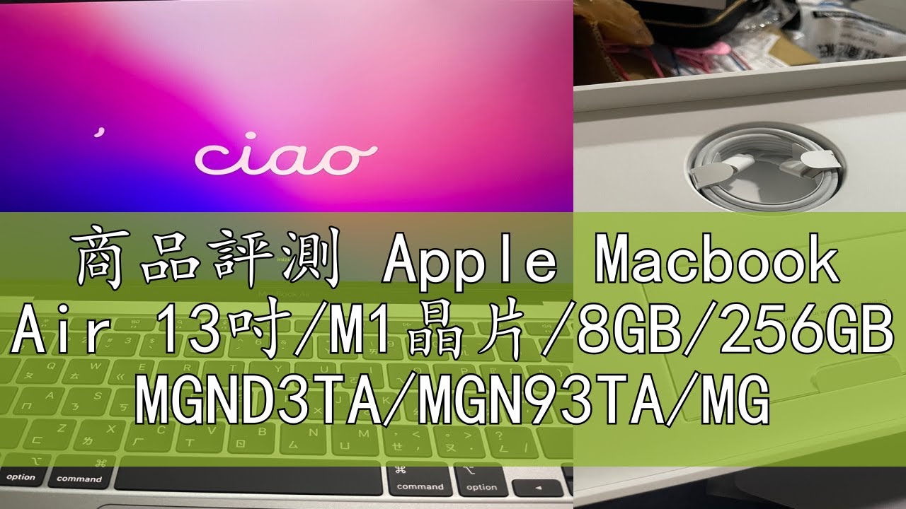 商品評測 Apple Macbook Air 13吋/M1晶片/8GB/256GB MGND3TA/MGN93TA/MGN63TA - YouTube