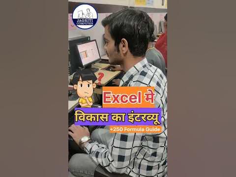 Excel मे विकास का इंटरव्यू | excel tutorial | #excel #computer #shortfeed #shorts - YouTube