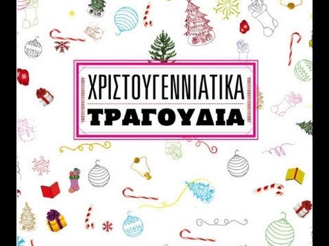 Χριστουγεννιατικα τραγουδια ξενα και ελληνικα - YouTube