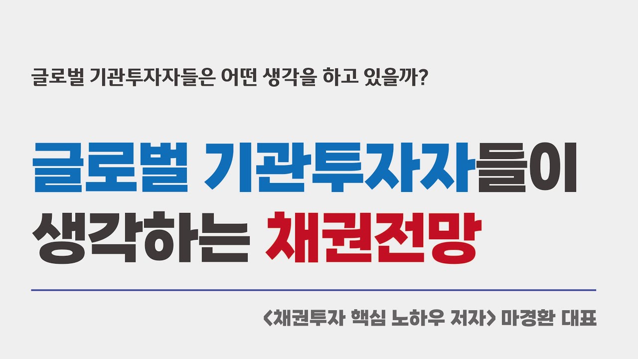 글로벌 기관투자자들이 생각하는 채권전망 채권 투자 핵심 노하우 저자 마경환 Youtube
