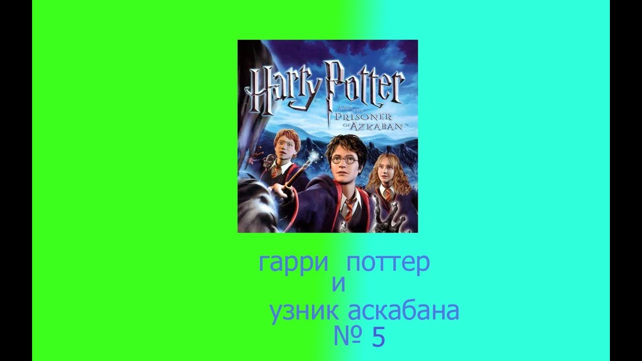 гарри поттер и узник аскабана № 5 Youtube