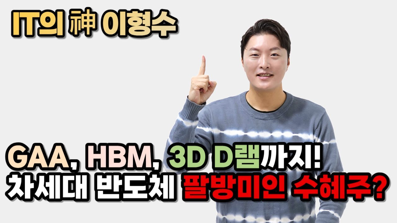 GAA, HBM, 3D D램까지…차세대 반도체 팔방미인 수혜주? - YouTube