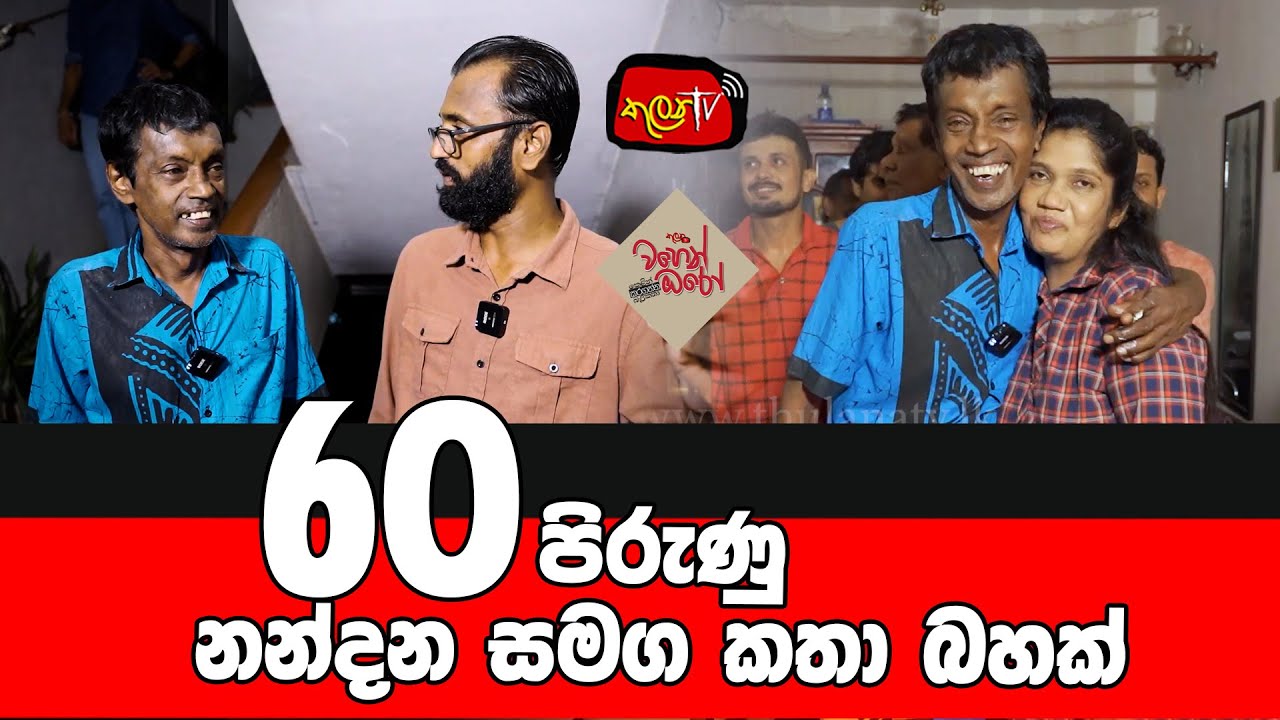 Nandana Hettiarachchi 60 පිරුණු නන්දන හෙට්ටිආරච්චි - YouTube