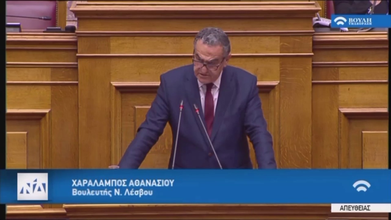 Ομιλία του Βουλευτή Νομού Λέσβου Χαράλαμπου Αθανασίου για τον ...