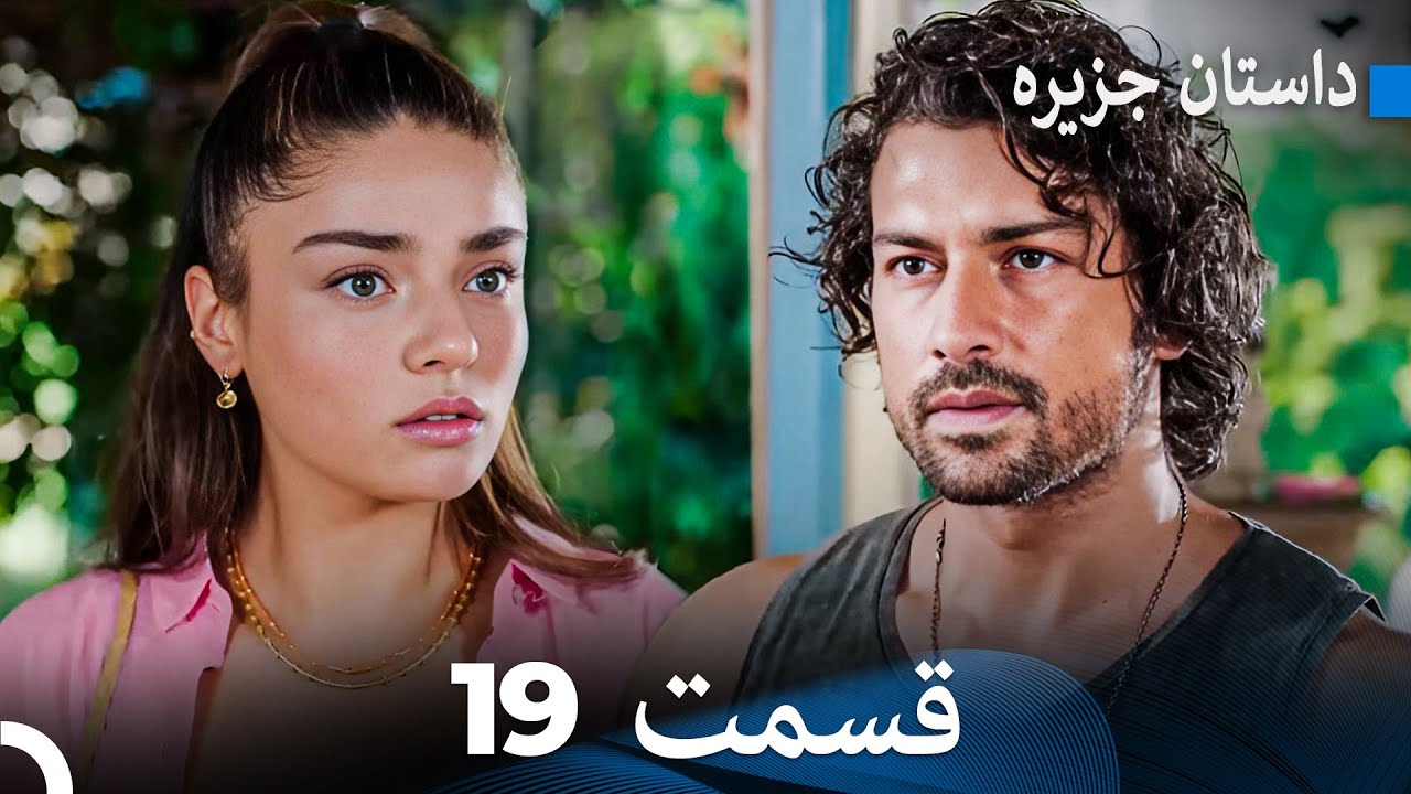 داستان جزیره 19 قسمت (Dooble Farsi) FULL HD - YouTube