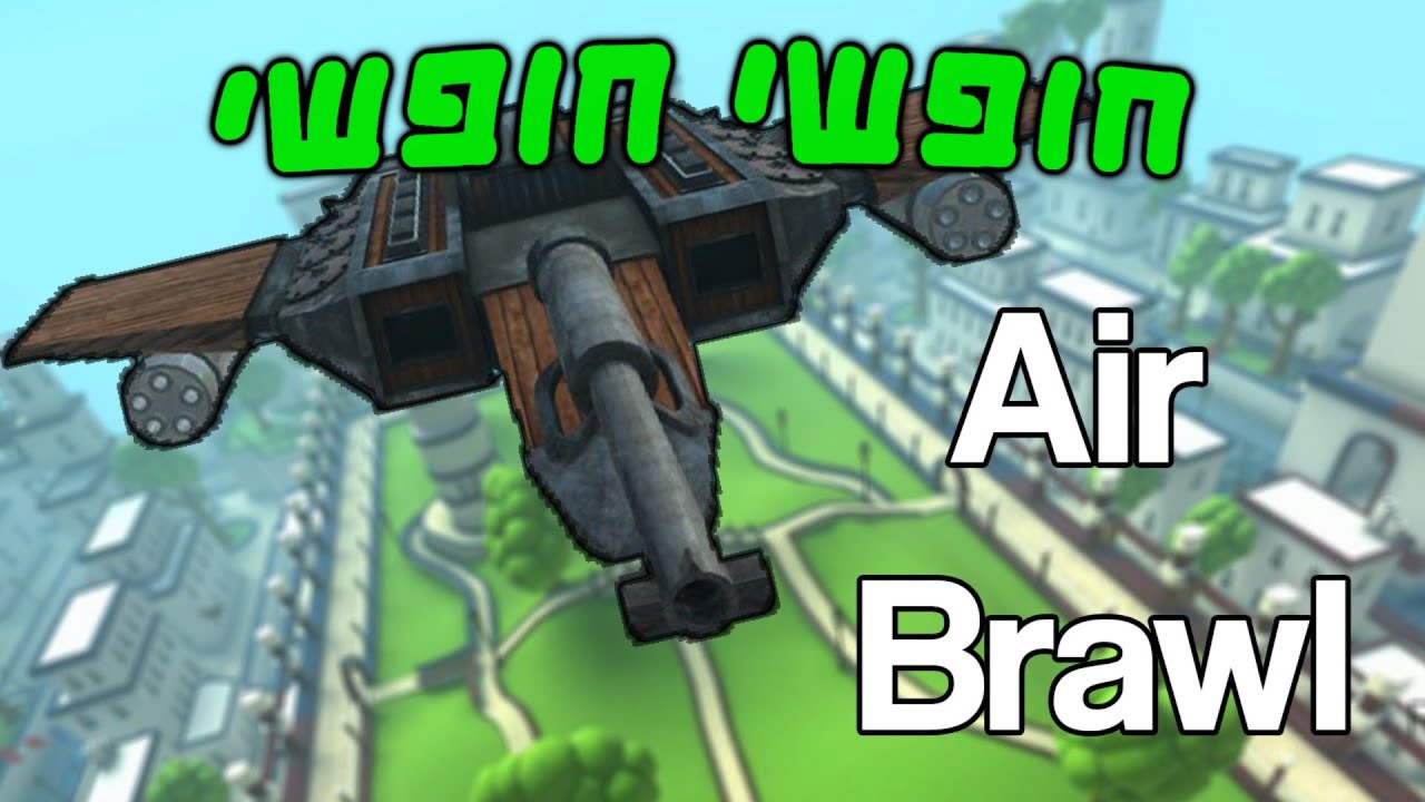 חופשי חופשי - Air Brawl - YouTube