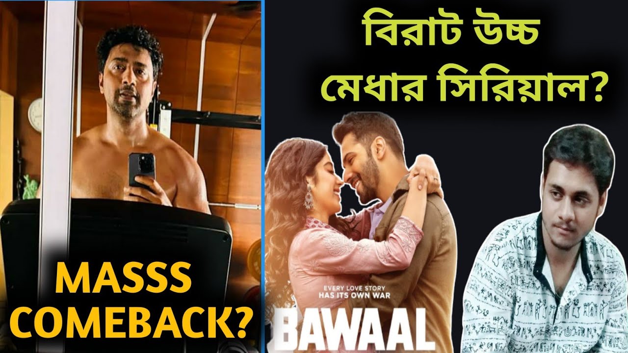 DEV আবার Body বানাচ্ছে🔥Masss দেবদা ফিরছে? | Dev Upcoming Movie | Bawaal ...