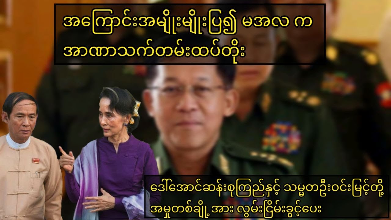 ဒေါ်အောင်ဆန်းစုကြည်နှင့် သမ္မတဦးဝင်းမြင့်တို့အား အမှုတစ်ချို့လွတ်ငြိမ