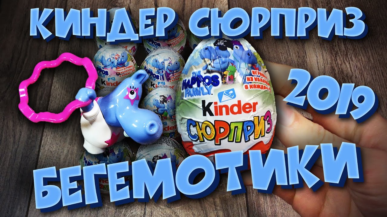 Новинка 2019 Киндер Сюрприз Бегемотики. 3+ - YouTube