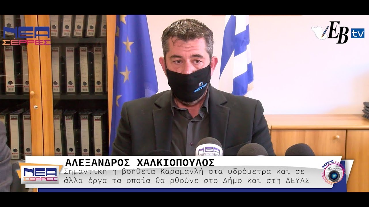 🚿 Αλέξανδρος Χαλκιόπουλος: Σημαντική η βοήθεια Καραμανλή στα έργα του ...