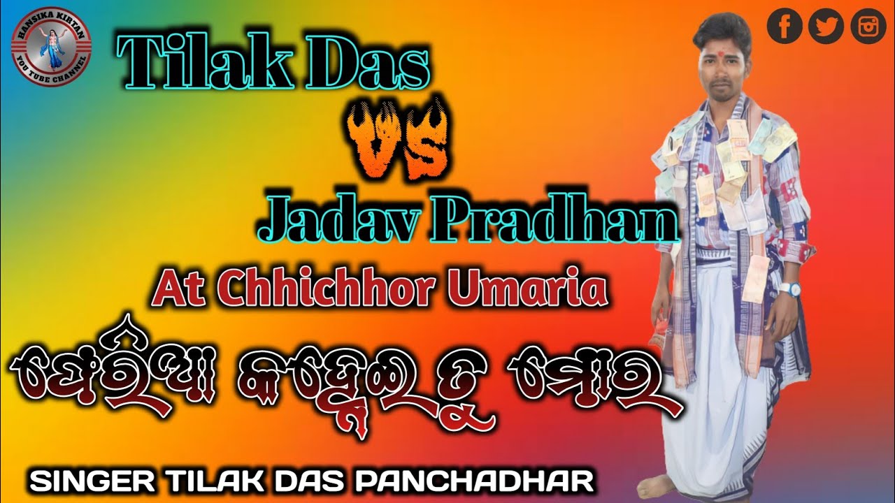 Tilak Das Vs Jadav Pradhan || Feria Re Kanhei Tu Mora || Panchadhar Kirtan Tilak Das ||At Umaria ...