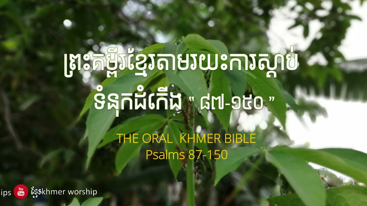 Khmer Worship#19.IV ព្រះគម្ពីរខ្មែរតាមរយះការស្តាប់ទំនុកដំកើង The Oral ...