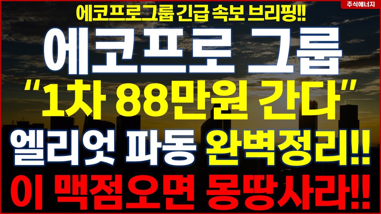 에코프로 그룹 1차 88만원 간다 엘리엇 파동 완벽정리 이 맥점오면 몽땅사라 에코프로 에코프로머티 긴급속보 브리핑