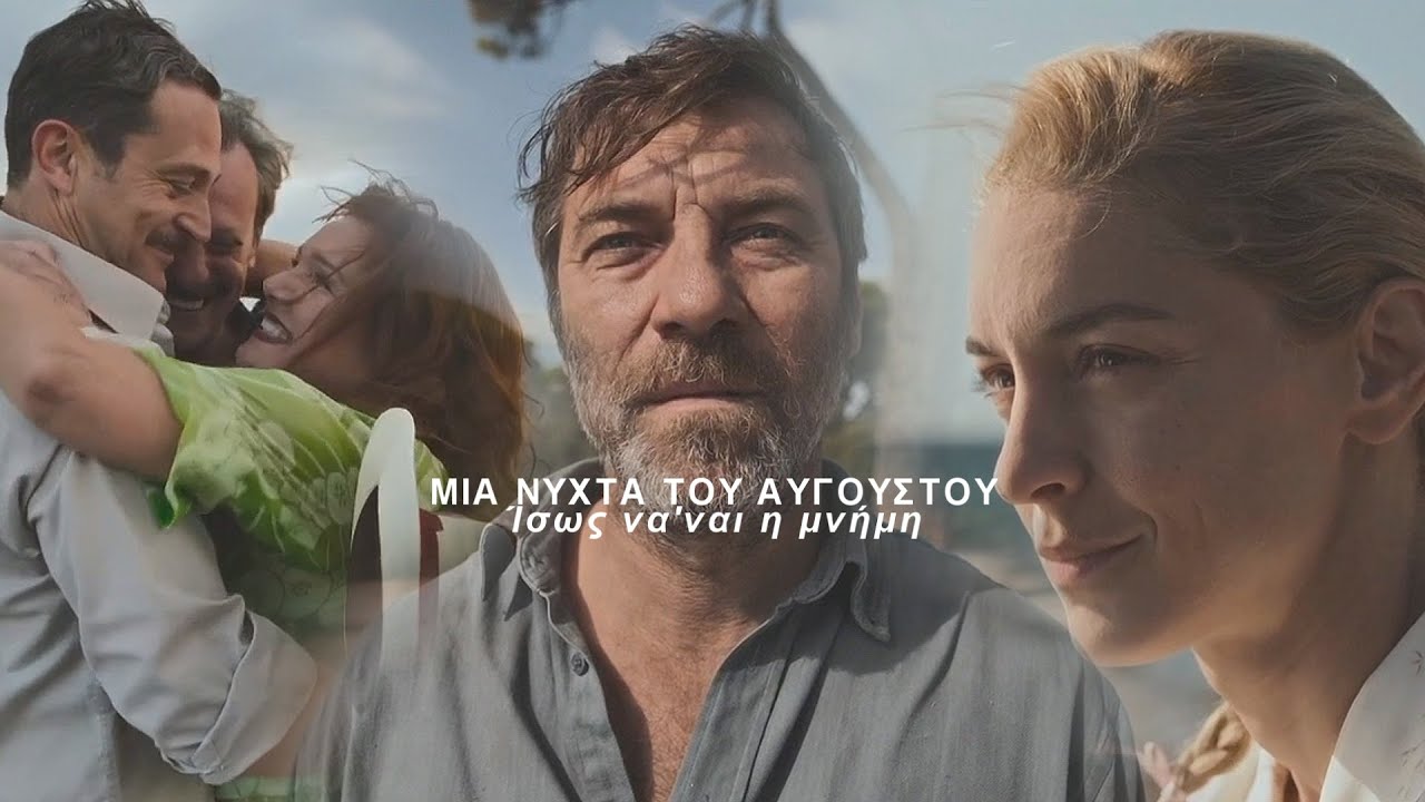 Μια Νύχτα του Αυγούστου || ίσως να 'ναι η μνήμη || recap trailer - YouTube